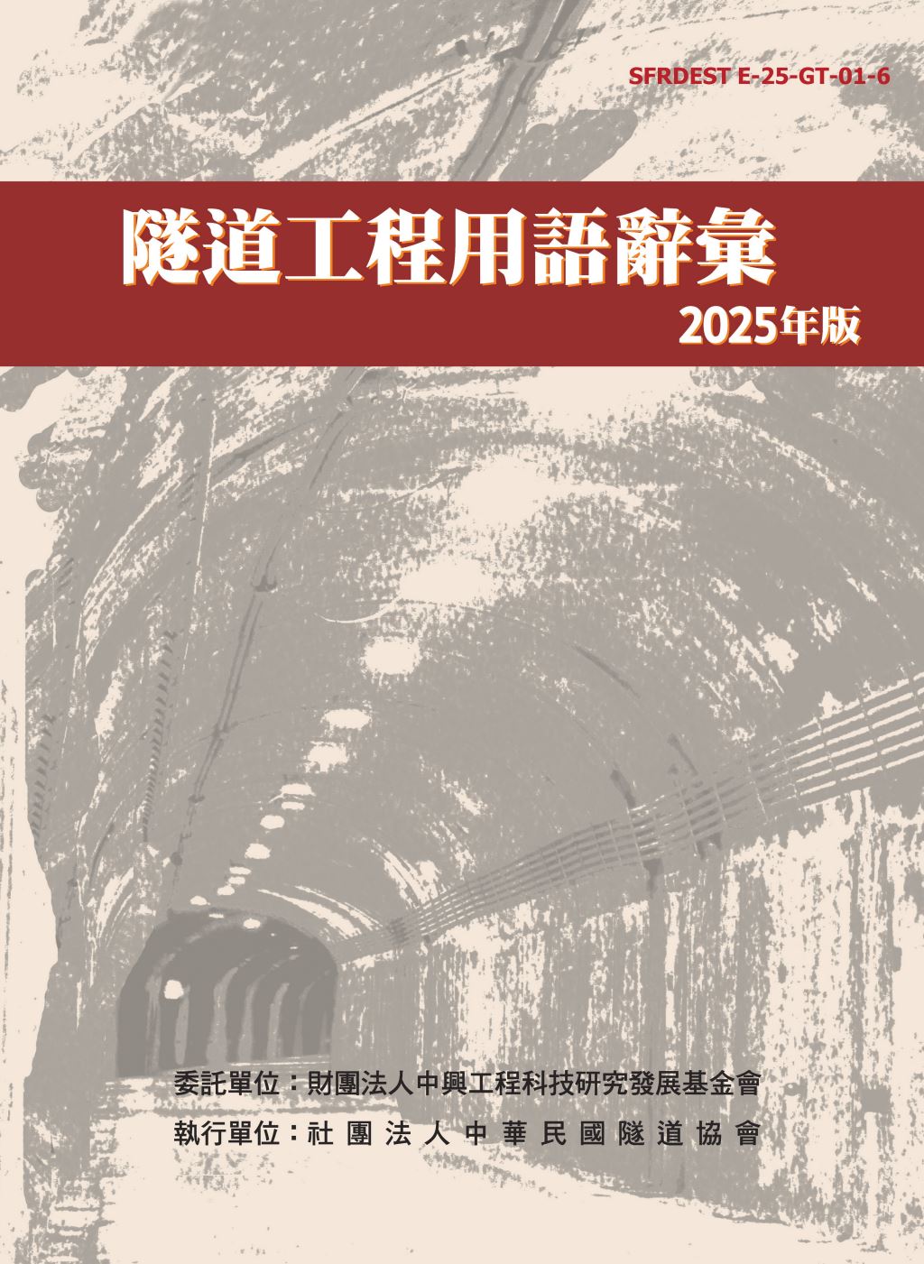 "Glossary of Tunnel Engineering Terminology, 2025 Edition" Published